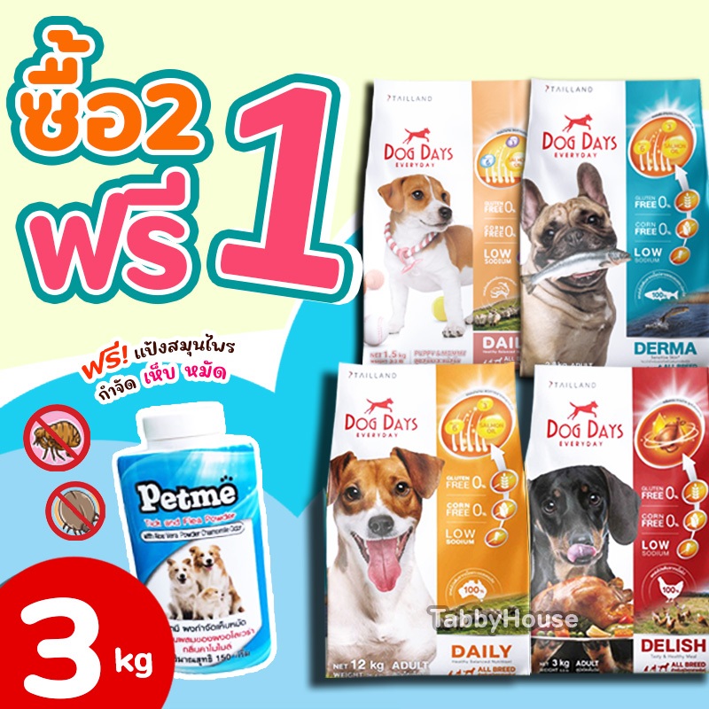 【3kg】Dog Days (2ถุง ฟรี แป้ง1ขวด) อาหารสุนัข ครบทุกสูตร ชนิดเม็ดเกรดพรี ...