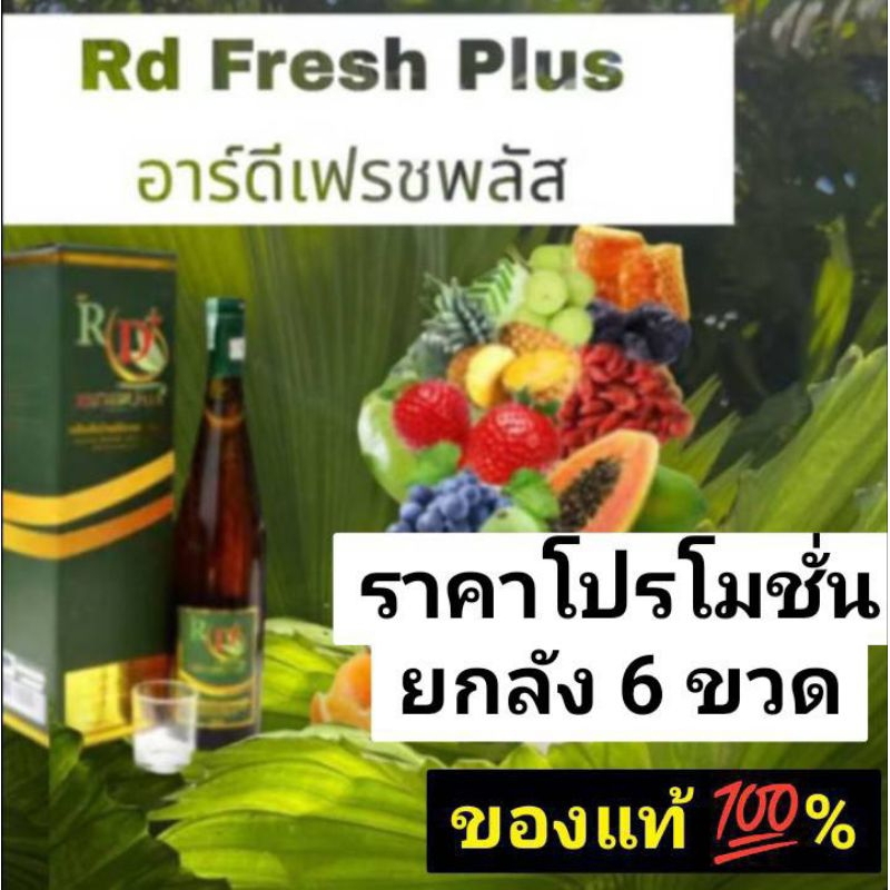 Rd Fresh Plus อาร์ดีเฟรชพลัส ของแท้ 100% ราคาถูกที่สุด รับสินค้าจำนวน 6 ขวด ส่งเร็ว ส่งไว ...