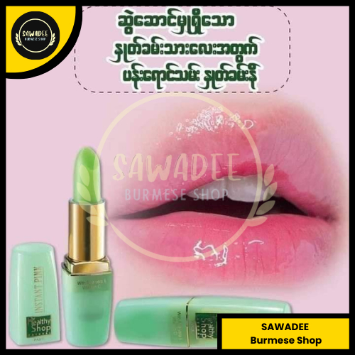 Healthy Shop Instant Pink Lip Blam | Shopee Thailand