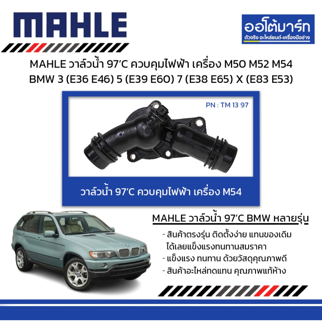 MAHLEวาล์วน้ำ 97’C ควบคุมไฟฟ้าเครื่องM50M50M54 BMW 3 (E36 E46) 5 (E39 E60) 7 (E38 E65) X (E83 ...