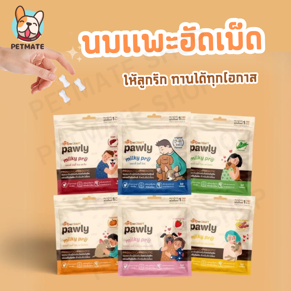 Pawly Milky Pro นมแพะอัดเม็ดเสริมโปรไบโอติกและพรีไบโอติก สำหรับสัตว์เลี้ยง ขนาด 80 กรัม (50 เม็ด ...