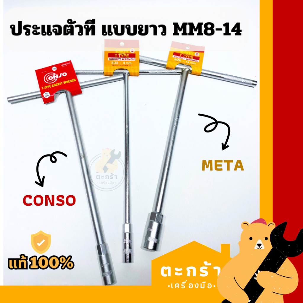 [แท้💯] บ๊อกตัว T ตัวที คอลึก M7-M14 ยี่ห้อ CONSO และ META | Shopee Thailand
