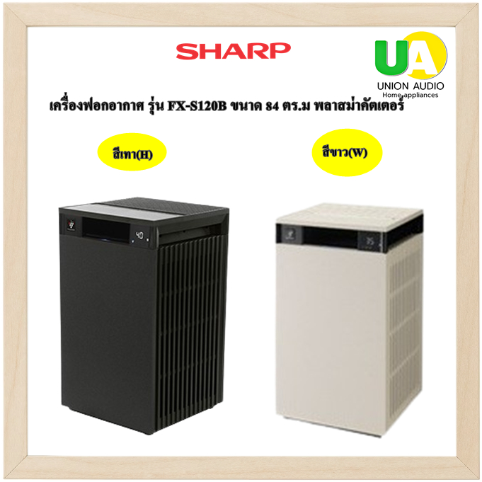 SHARP เครื่องฟอกอากาศ รุ่น FX-S120B ขนาด 84 ตร.ม พลาสม่าคัตเตอร์ สีขาว(W) สีเทา(H) | Shopee Thailand