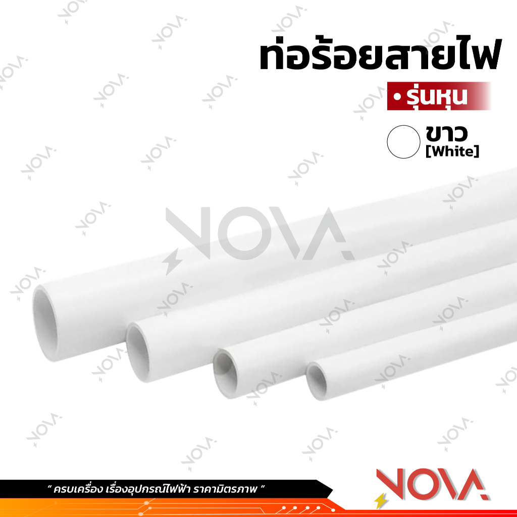ท่อร้อยสายไฟ ท่อ PVC ท่อไฟ สีขาว/สีเหลือง/สีเทา/สีดำ รุ่นหุน รุ่นมิล ...