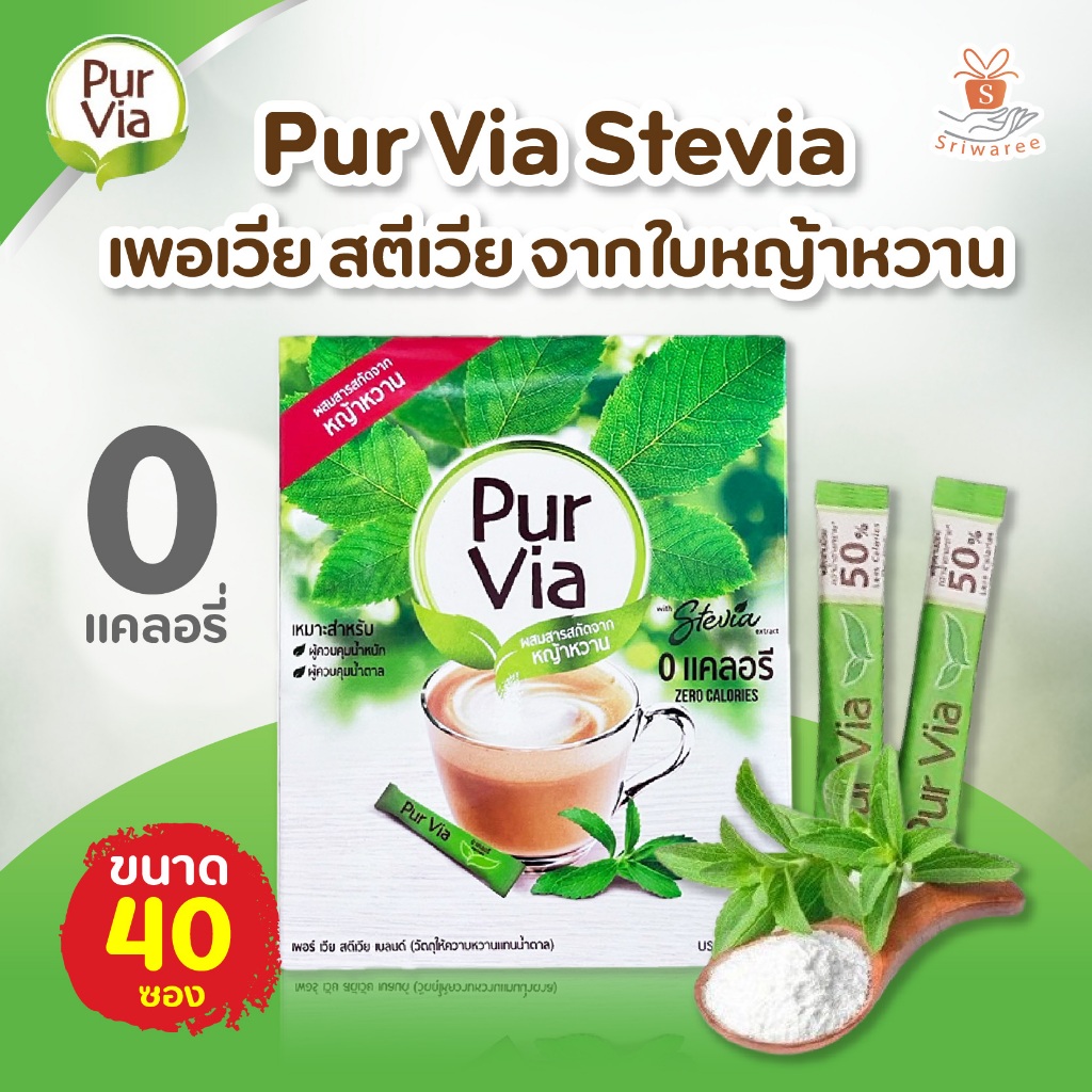 Pur Via Stevia เพอเวีย สตีเวีย เบลนด์ จากใบหญ้าหวาน มี 40 ซอง, ใบหญ้า ...