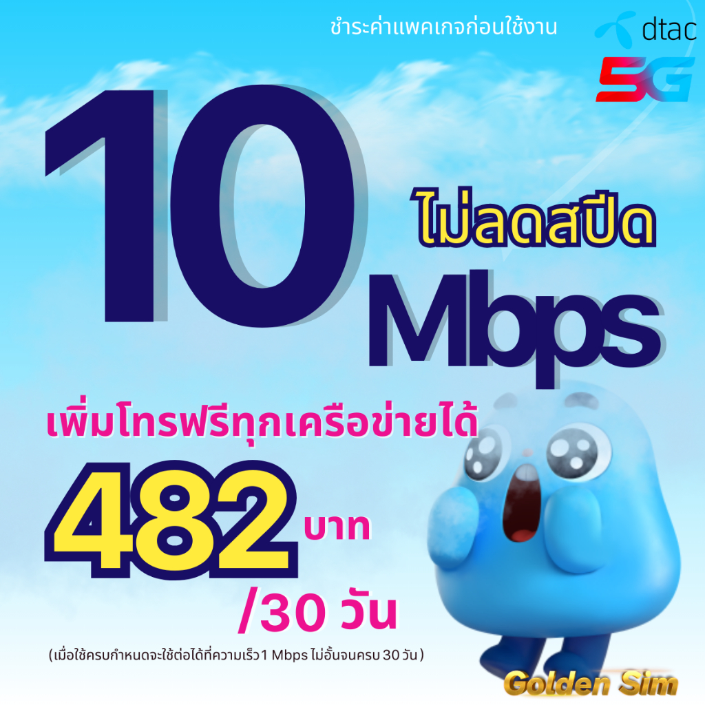 ซิมเทพ Dtac เน็ต 5G แรงเต็มสปีด เร็ว วิ่งสูงสุด 10 Mbps นาน 12 เดือน ซิมดีแทค โทรฟรีทุกเครือข่าย ...