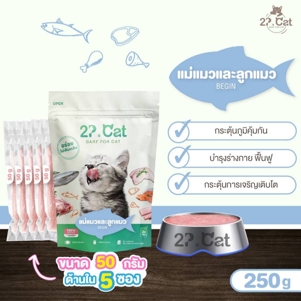 บาร์ฟแมว 2P.Cat - Begin สำหรับแม่แมวและลูกแมว 250g(ขนาด 50 กรัม ด้านใน 5 ซอง) | Shopee Thailand