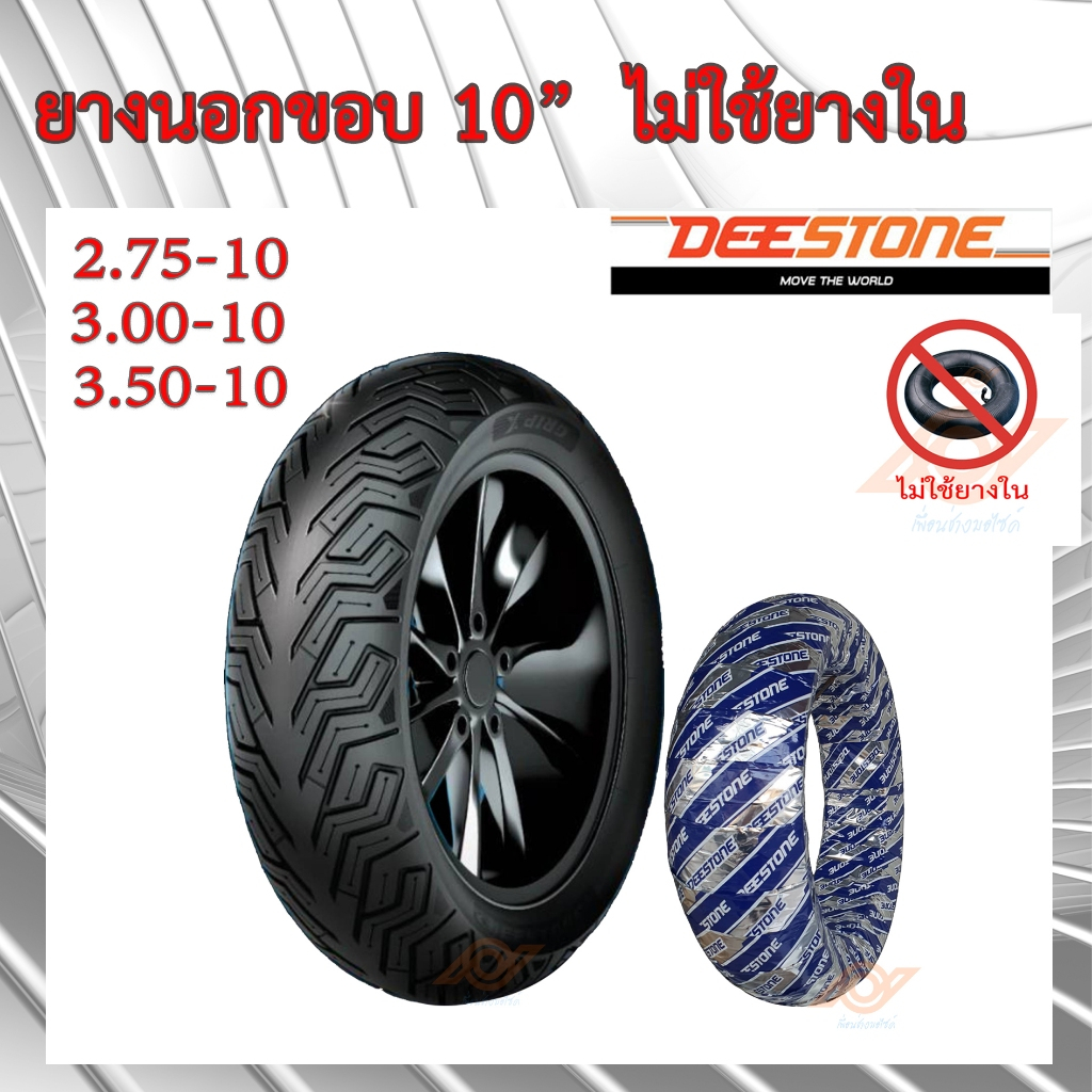 ยางนอกไม่ใช้ยางใน 2.75-10 3.00-10 3.50-10 DEESTONE GRIPX D826 ยางนอกขอบ10นิ้ว | Shopee Thailand