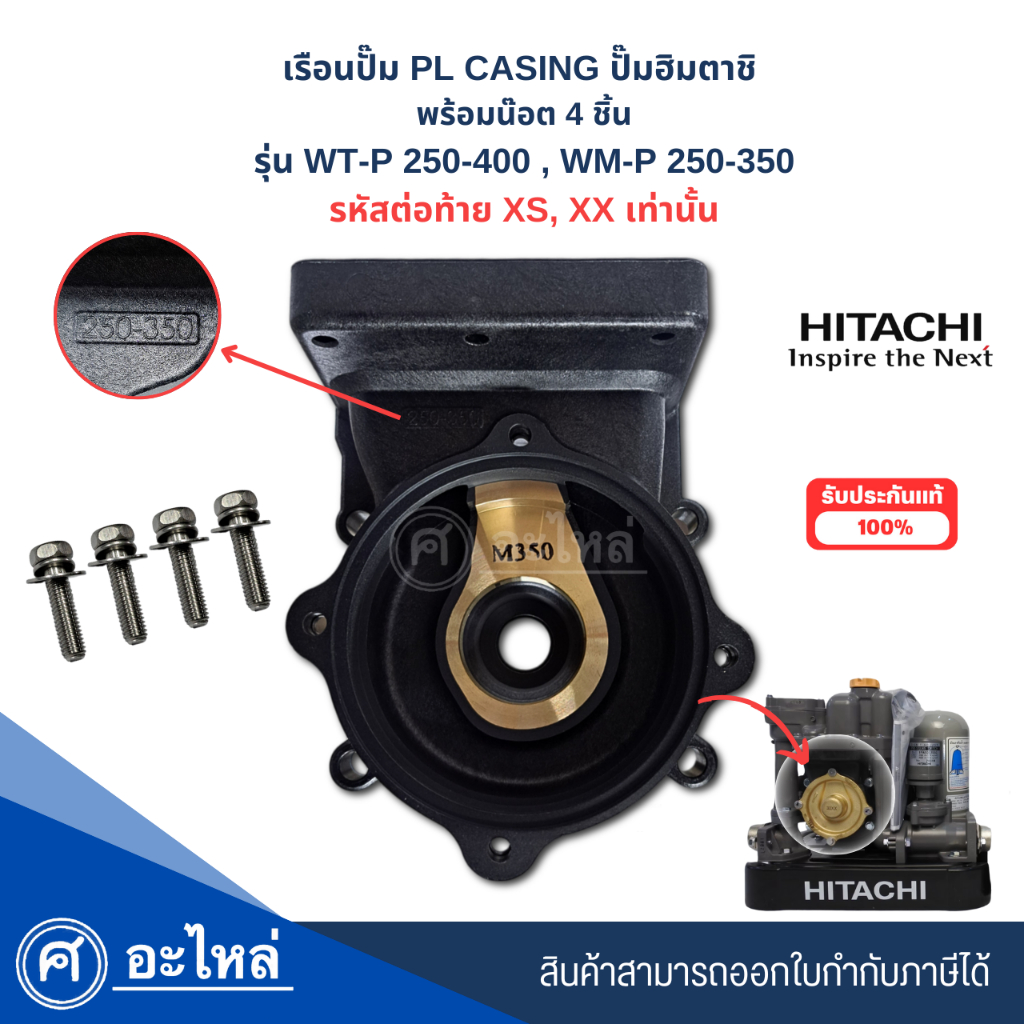 อะไหล่ปั๊มฮิตาชิ เรือนปั๊ม PL CASING แท้ WT-P 250-400 XS WM-P 250-350 ...