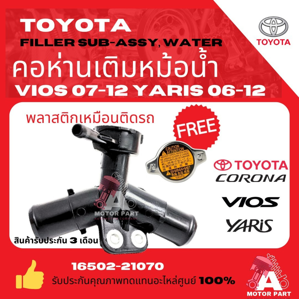 ฟรี! ฝาหม้อน้ำ!!!!!! คอห่านเติมหม้อน้ำพลาสติกอย่างดี TOYOTA Vios, Yaris ...