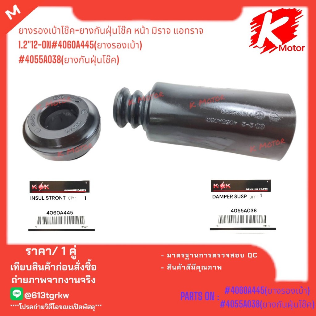 ยางรองเบ้าโช๊ค-ยางกันฝุ่นโช๊ค หน้า มิราจ แอทราจ 1.2"12-ON#4060A445(ยาง ...
