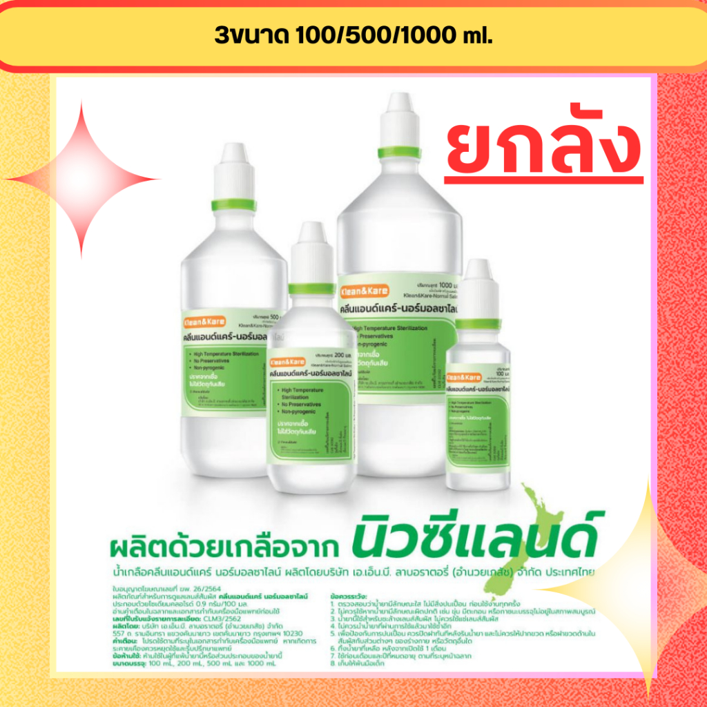 (ยกลัง)klean&kare น้ำเกลือล้างแผล น้ำเกลือล้างจมูก มี3ขนาด 100/500/1000 ml. | Shopee Thailand