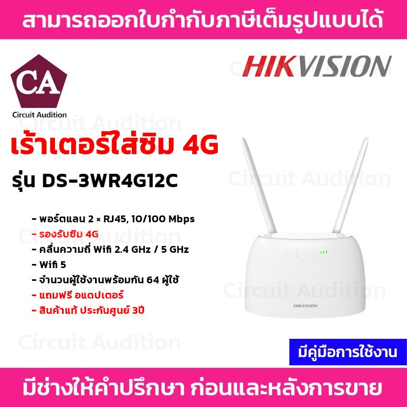 Hikvision เร้าเตอร์ใส่ซิม 4G รุ่น DS-3WR4G12C WiFi 5 คลื่นความถี่ Wi-Fi ...