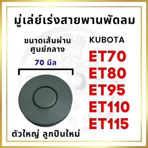 มู่เล่ย์เร่งสายพานพัดลม คูโบต้า ET รุ่น ET70 ET80 ET95 ET110 ET115 ...