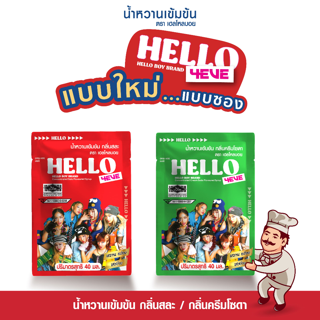 กล่อง 12 ซอง น้ำหวาน เข้มข้น HELLO 4EVE กลิ่น สละ ครีมโซดา บลูฮาวาย 12 x 40 มล. พกพาสะดวก ...