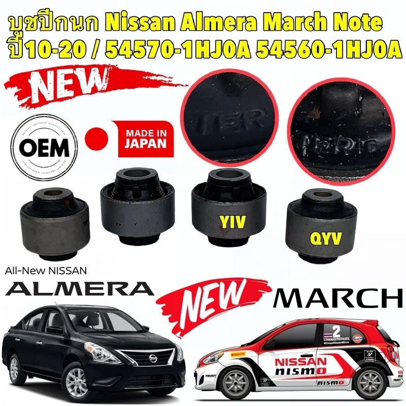บูชปีกนก เล็ก/ใหญ่ NISSAN ALMERA MARCH NOTE ปี 2010-2019 54570-1HJ0A ...