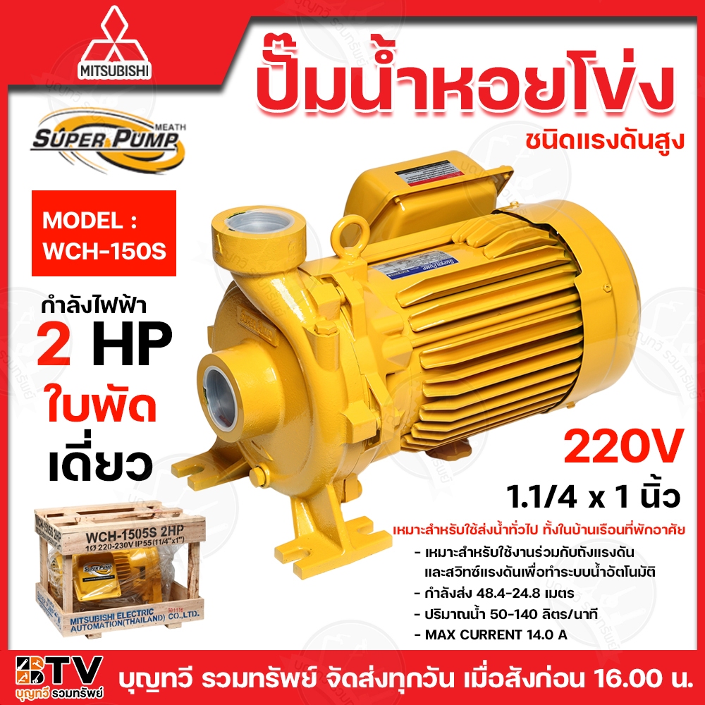 MITSUBISHI SUPERPUMP ปั๊มหอยโข่ง รุ่น WCH-150S ปั๊มน้ำใบพัดเดี่ยว 2แรงม้า ไฟ220 ท่อ1.1/4x1นิ้ว ...