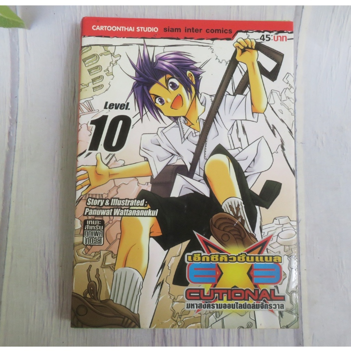 EXECUTIONAL เอ็กซ์คิวชั่นแนล มหาสงครามออนไลน์ถล่มจักรวาล เล่ม 10 - การ์ตูนมือสอง | Shopee Thailand