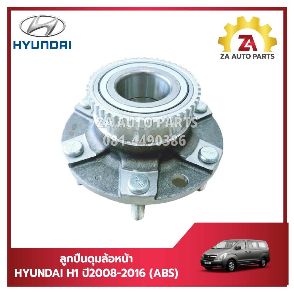 ลูกปืนดุมล้อหน้า HYUNDAI H1 ปี2008-2016 (ABS) สินค้าเกรด OEM ราคา/ตัว ...