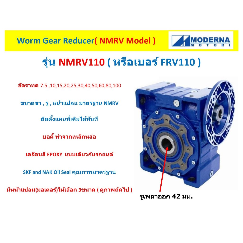 เกียร์ทดรอบ รุ่นNMRV110 ยี่ห้อMODERNA สำหรับมอเตอร์ 5 แรงม้า,4 แรงม้าม,3 แรงม้า (Worm Gear ...