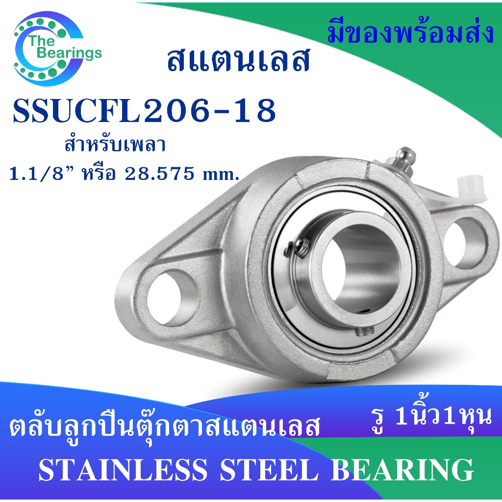 SSUCFL206-18 ตลับลูกปืนตุ๊กตาสเตนแลส ขนาดใน 28.575 มิล หรือ 1.1/8 นิ้ว หรือ 1นิ้ว1หุน (STAINLESS ...