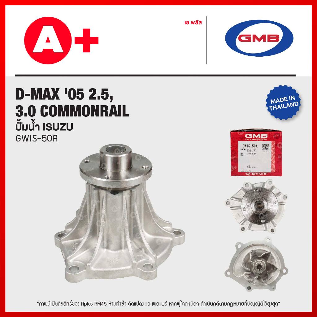ปั้มน้ำ ISUZU D-MAX '05 2.5, 3.0 COMMONRAIL [GWIS-50A] | Shopee Thailand