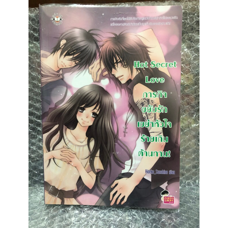 นิยายเซ็ต Hot Secret ของนักเขียน Hideko_sunshine | Shopee Thailand