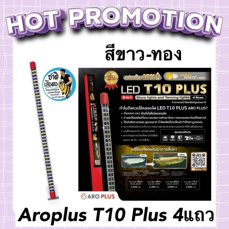 Aroplus หลอดไฟ LED T10 Plus 2in1 แบบ 4 แถว สีขาว-ทอง ไฟโชว์และเทนนิ่งสีปลา ขนาด 60นิ้ว 72นิ้ว ...