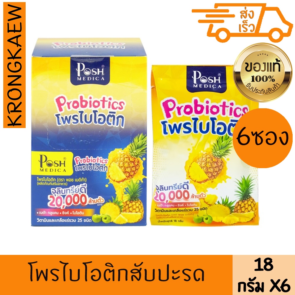 พอชเมดิก้า ไฟเบอร์ โพรไบโอติก 18 กรัม*6 ซอง POSH MEDICA PROBIOTICS 6 ...