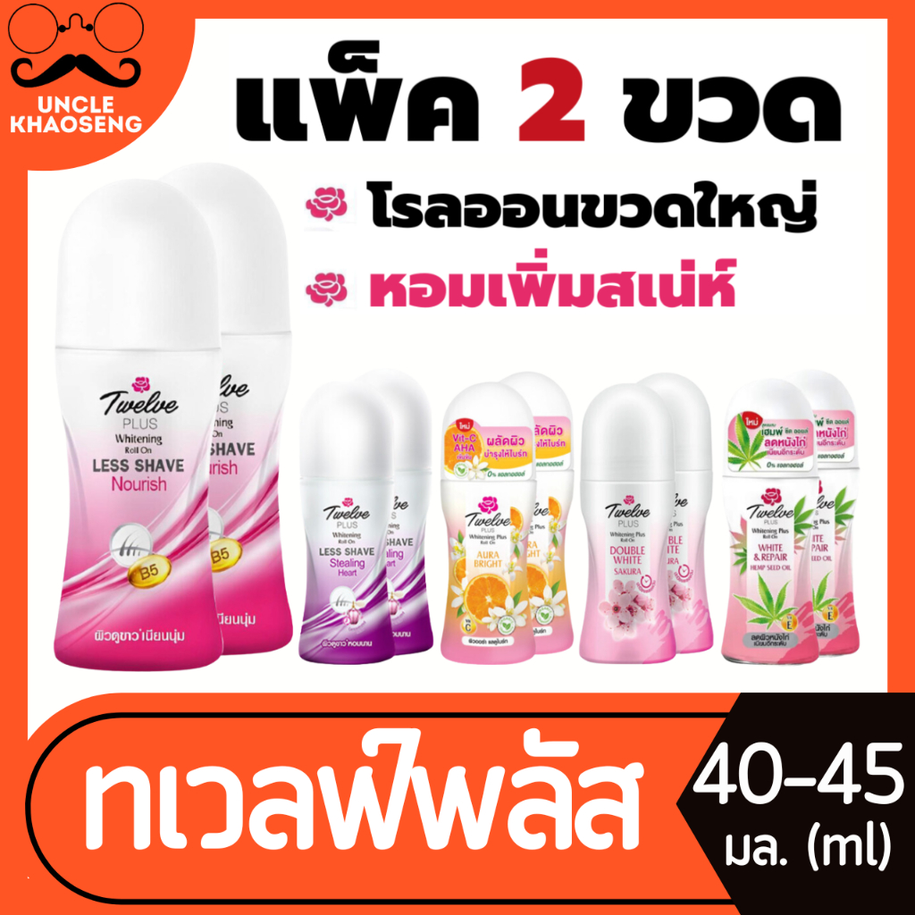 แพ็ค 2 ขวด ทเวลฟ์พลัส โรลออน ขวดใหญ่ 40 - 45 มล. Twelve Plus Roll on ...