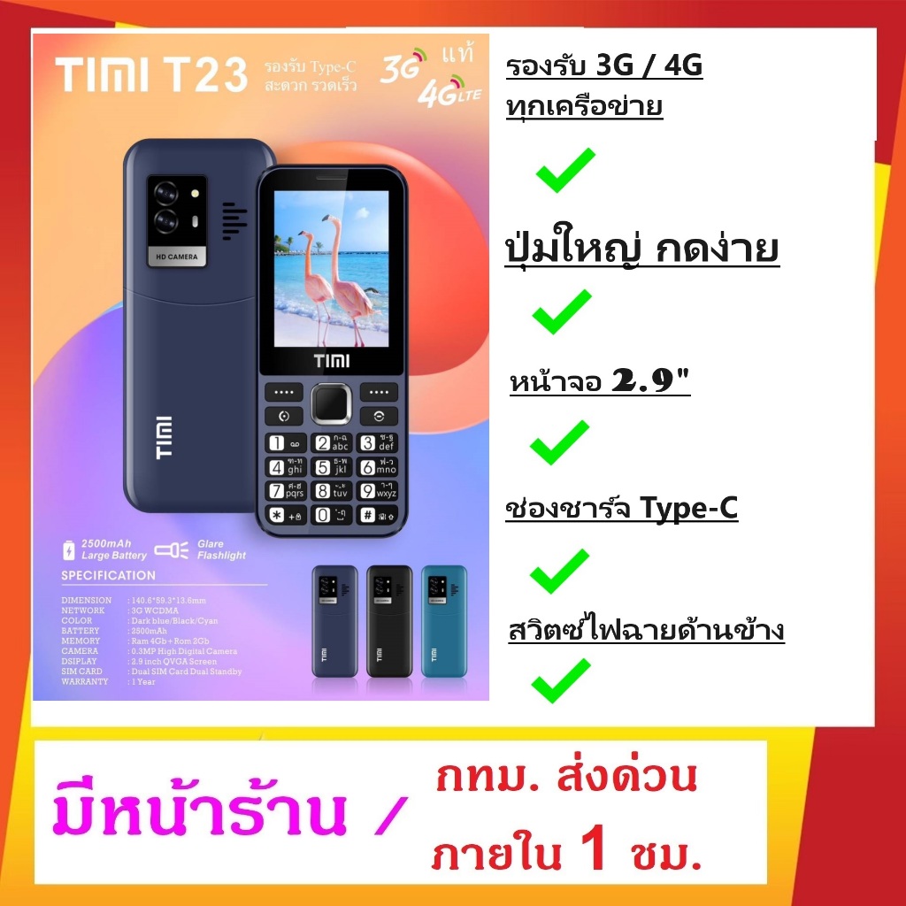 TIMI T23 2024 โทรศัพท์ปุ่มกด จอใหญ่ 2.9 นิ้ว / ปุ่มใหญ่ / สวิตซ์ไฟฉายด้านข้าง/ ที่ชาร์จ Type - C ...