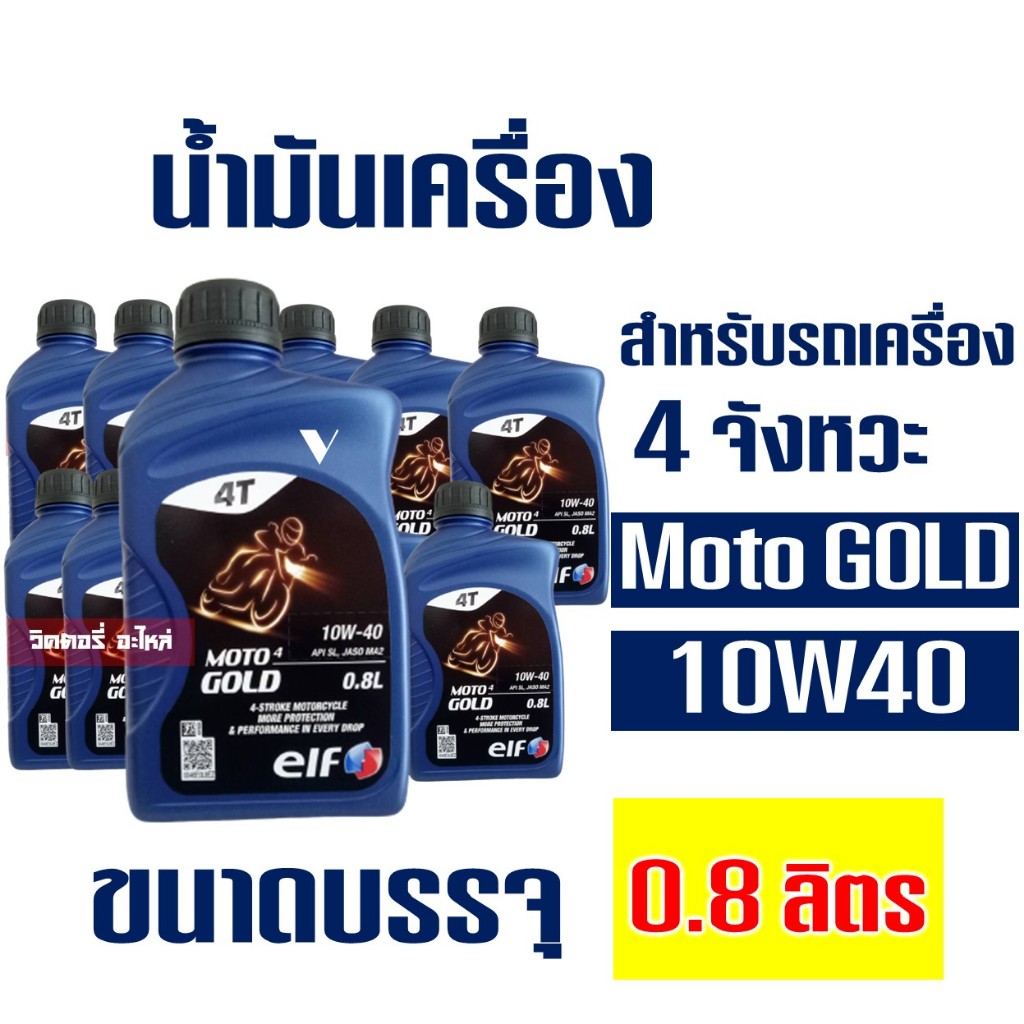 น้ำมันเครื่อง เอลฟ์ elf MOTO GOLD 4T 10W40 (12ขวด) | Shopee Thailand