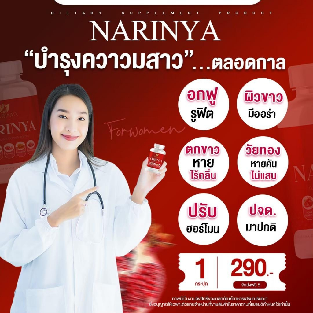 ของแท้ NARINYA ณรินญา ผลิตภัณฑ์เสริมอาหารสำหรับสตรี ปรับสมดุลฮอร์โมน ดูแลจากภายในสู่ภายนอก(1/60 ...