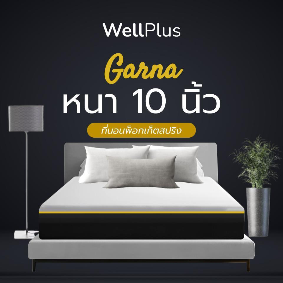 WellPlus ที่นอนพ็อกเก็ตสปริงเสริมยางพารา+เมมโมรี่โฟม รุ่น Garna ความหนา 10 นิ้ว หนานุ่ม นอนสบาย ...