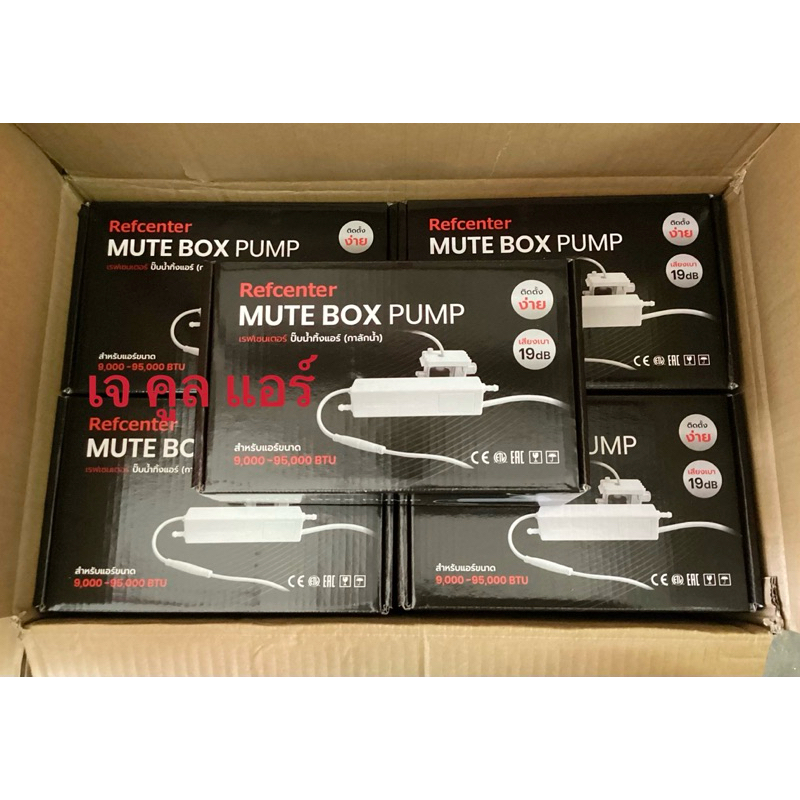 กาลักนำ้แอร์ ปั้มน้ำทิ้งแอร์ แบบซ่อน MUTE BOX Pump ยี่ห้อRefcenter เหมาะกับแอร์ขนาด 9,000-95 ...