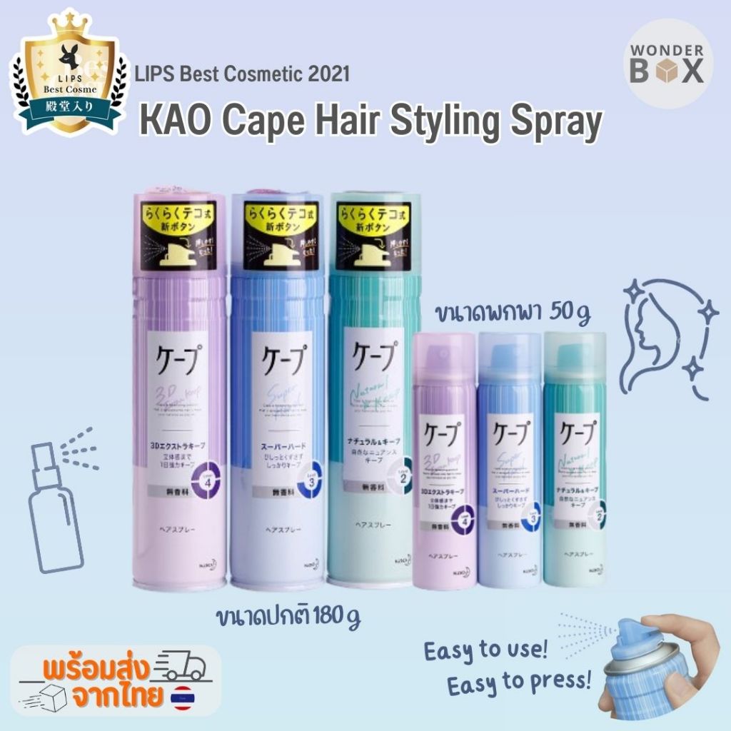 พร้อมส่ง Kao Cape Hair Styling Spray สเปรย์จัดแต่งทรงผม | Shopee Thailand