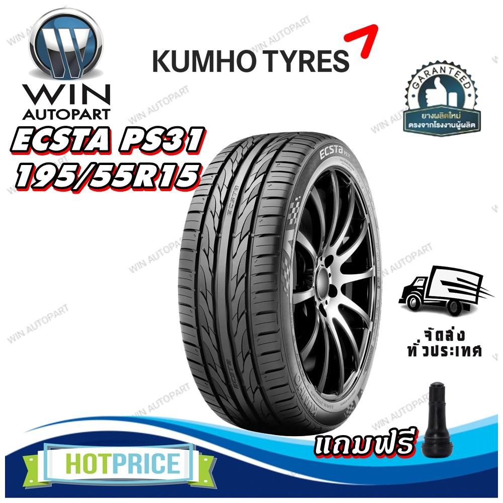 ยางรถยนต์ ขนาด 195/55R15 รุ่น ECSTA PS31 ยี่ห้อ KUMHO ปี 24 (แถมจุ๊บลม ...