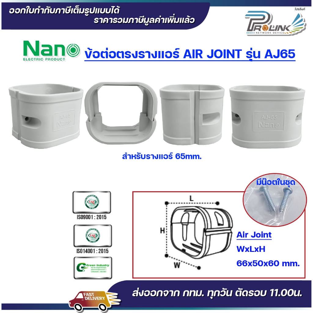 (ยกกล่อง) NANO ข้อต่อตรง รางแอร์ รางพลาสติก อุปกรณ์รางแอร์ ขนาด 65มม. รุ่น AJ65 ขนาด 75มม. รุ่น ...
