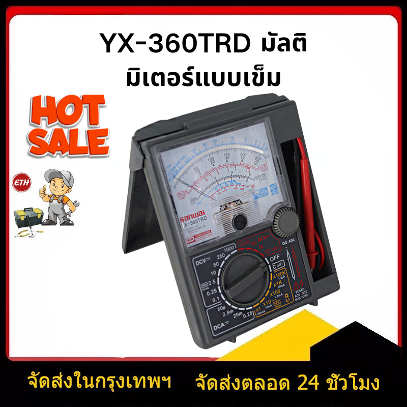 sunwa YX-360TRD มัลติมิเตอร์แบบเข็ม Multimeter มัลติมิเตอร์เข็ม มิเตอร์ ...