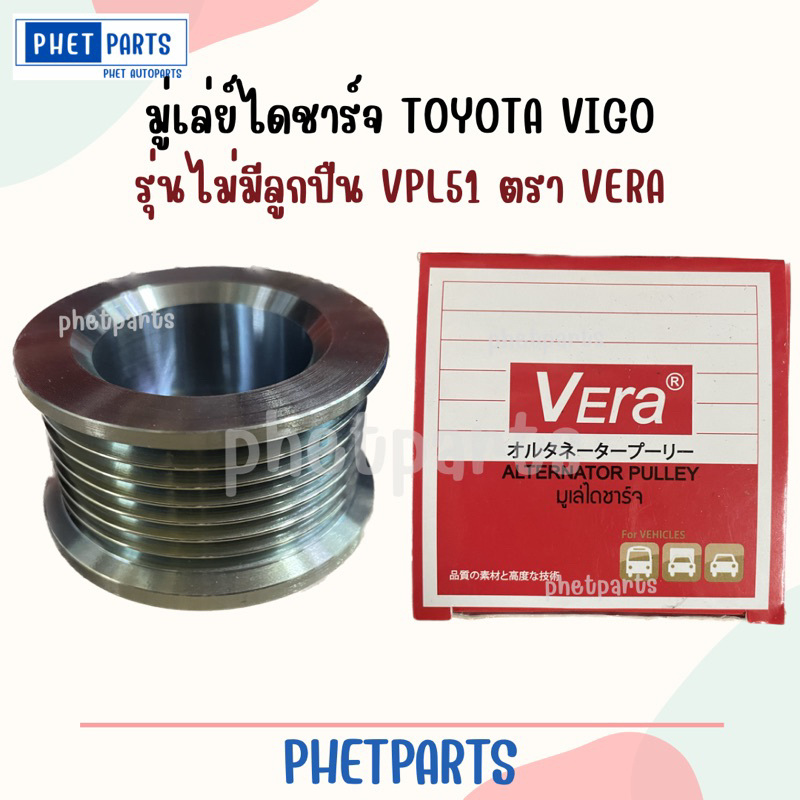 มู่เล่ย์ไดชาร์จ ไม่มีลูกปืน TOYOTA VIGO VPL51 VERA | Shopee Thailand