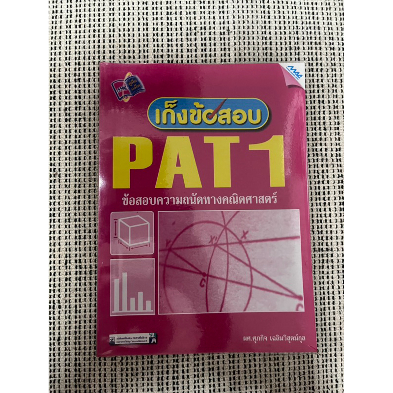 หนังสือเก็งข้อสอบคณิตศาสตร์ pat1 | Shopee Thailand