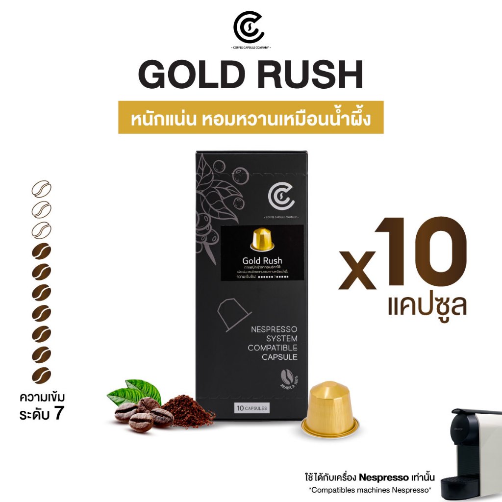 กาแฟแคปซูล รสชาติ Gold Rush ขนาด 10 แคปซูล Coffee Capsule (ใช้กับระบบ Nespresso) | Shopee Thailand