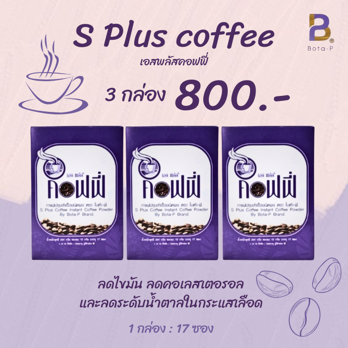 (3กล่อง) S Plus coffee เอสพลัสคอฟฟี่ กาแฟเอสพลัส Bota P กาแฟควบคุมน้ำหนัก กาแฟเพื่อสุขภาพ กาแฟ ...