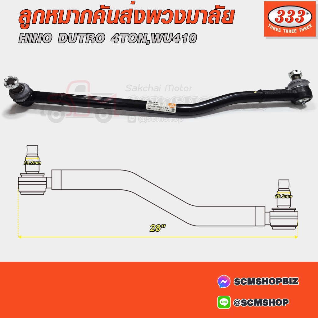 333 ลูกหมากคันส่งพวงมาลัย HINO DUTRO 4ตัน,WU410 (45440-39245)(3C-HI19 ...