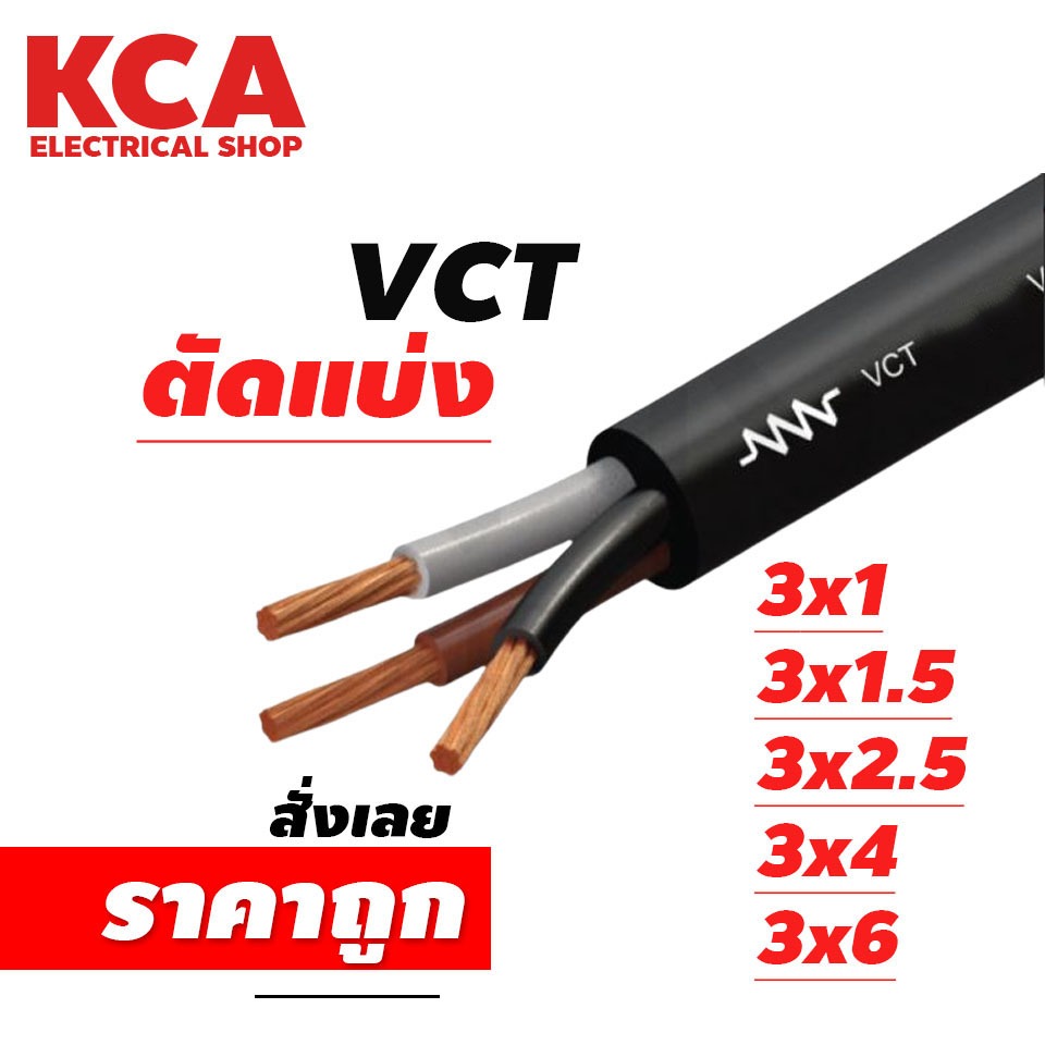 สาย VCT ขายแบ่งเมตร เบอร์ 3x1 / 3x1.5 / 3x2.5 / 3x4 / 3x6 | Shopee Thailand