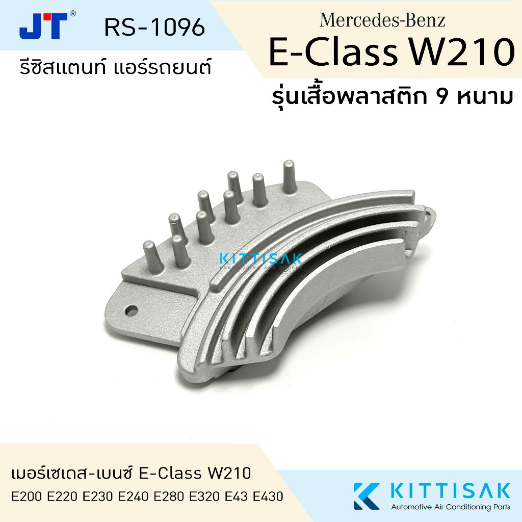 รีซิสแตนท์ Benz W210 รุ่นเสื้อพลาสติก 9 หนาม | Shopee Thailand