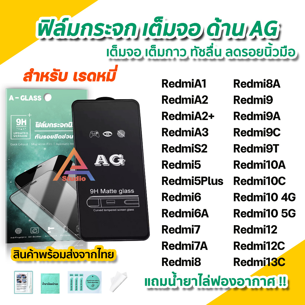 ฟิล์มกระจก เต็มจอด้าน AG สำหรับ เรดหมี่ A3 Redmi13C Redmi12C Redmi 10C Redmi9 9A 9C 9T Redmi8 8A ...