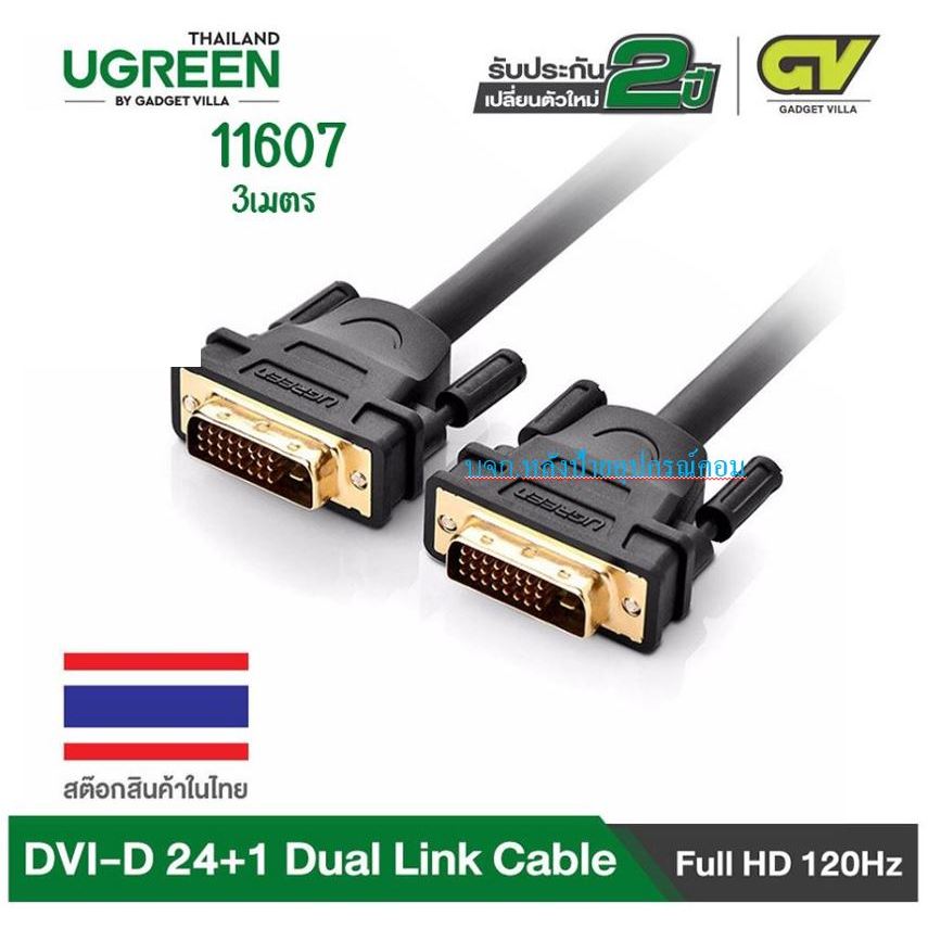UGREEN DVI 24+1 3เมตร สายDVIหัวทองเหลืองเเท้/พร้อมส่ง Support 2560x1600 ...