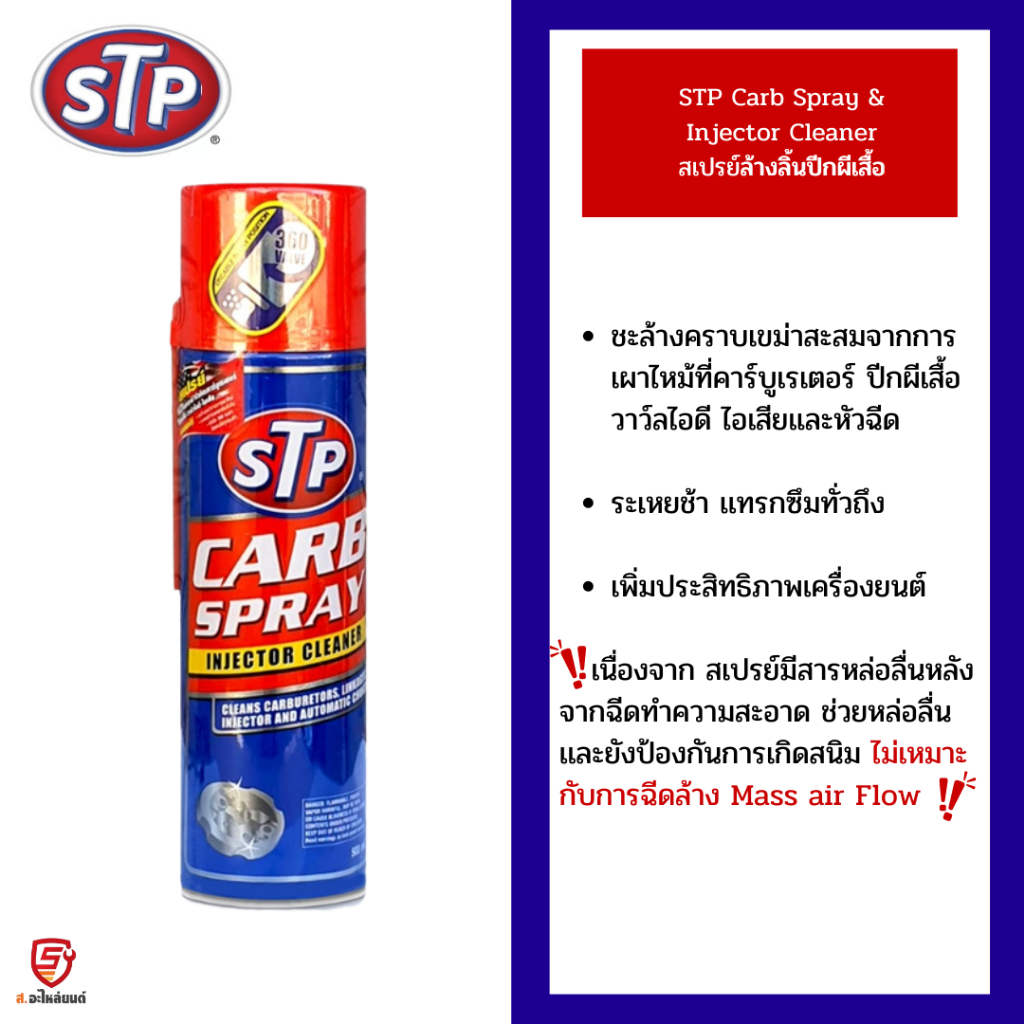 STP สเปรย์ล้างปีกผีเสื้อ STP Carb Spray & Injector Cleaner ทำความสะอาด ...