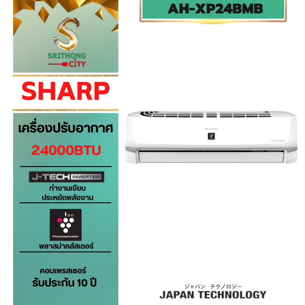 SHARP แอร์-เครื่องปรับอากาศอินเวอร์เตอร์ 9000-24000BTU รุ่น AH-XP10BMB ระบบฟอกอากาศ PM2.5 ...